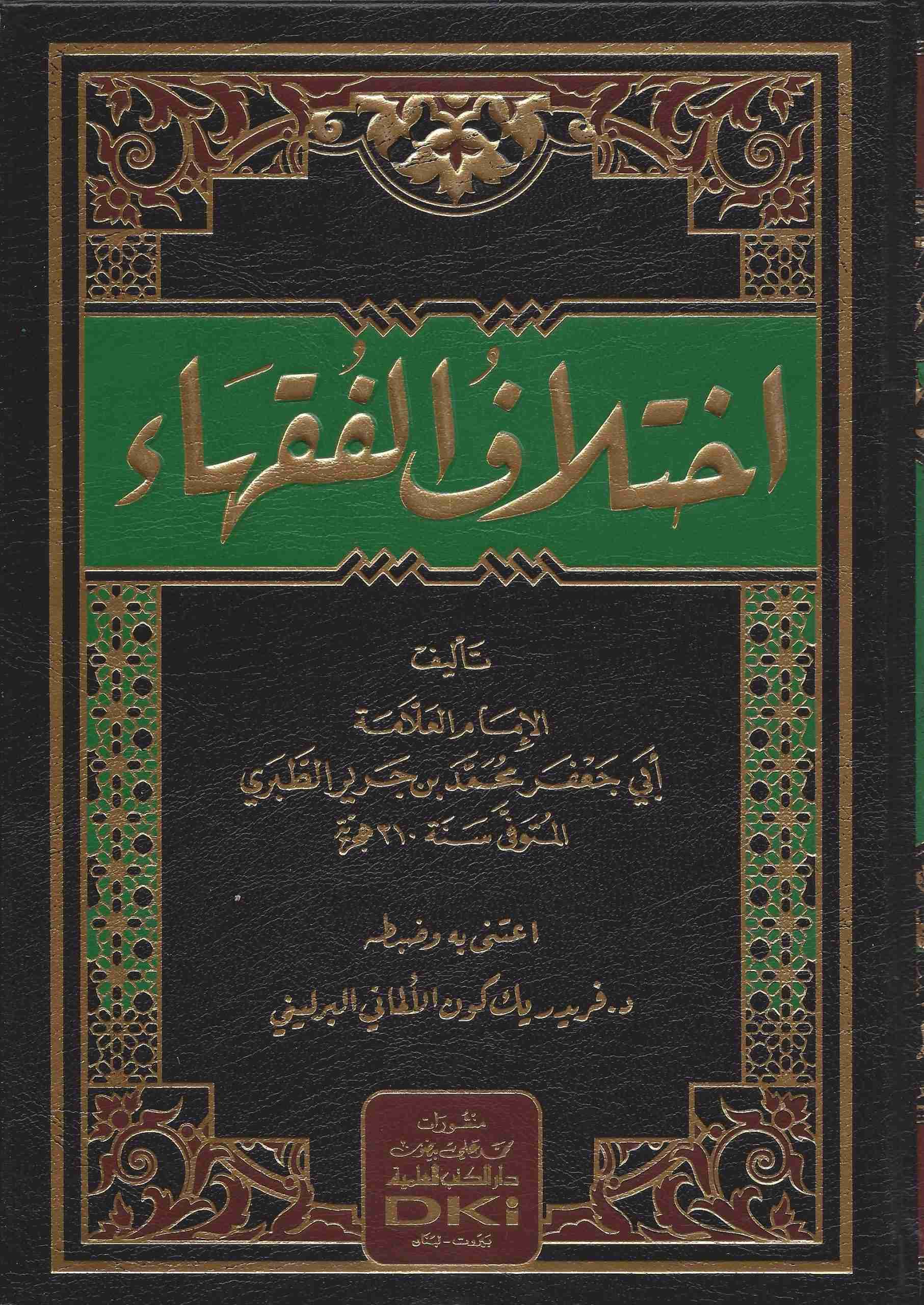 الإنصاف في بيان سبب الاختلاف - الفقه المقارن